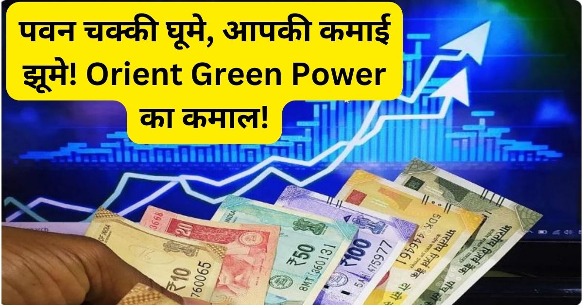 Orient Green Power Share Price Target 2025: सौर ऊर्जा का तड़का, बिजली ...